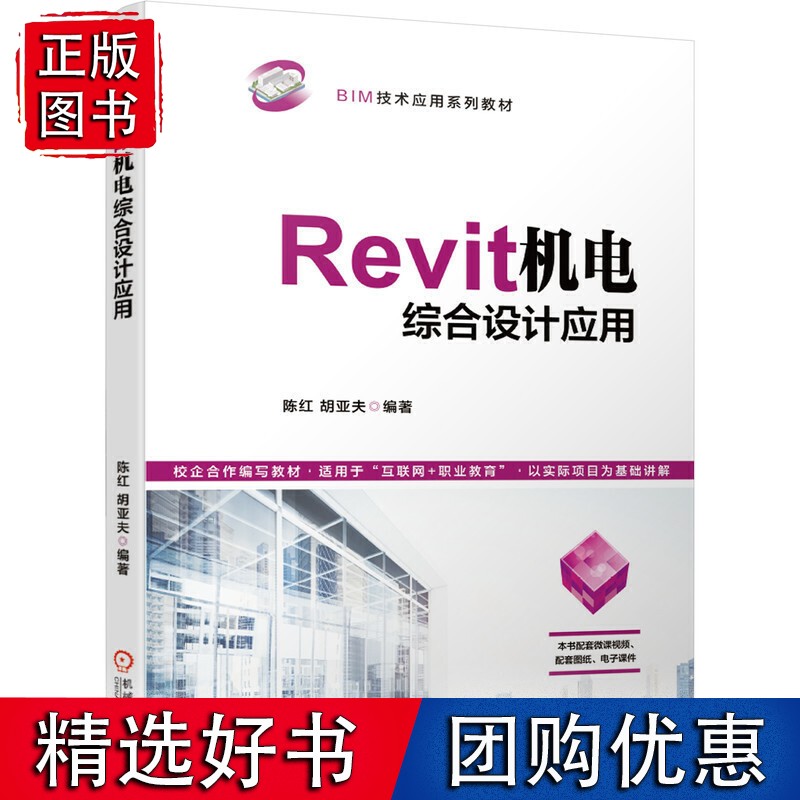 Revit机电综合设计应用