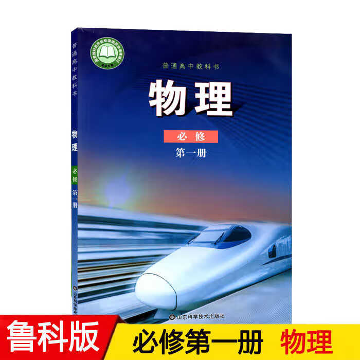 2022新改版高中物理书必修1鲁科版必修一物理教材课本教科书山东科学技术出版社鲁科版高中物理册教材高