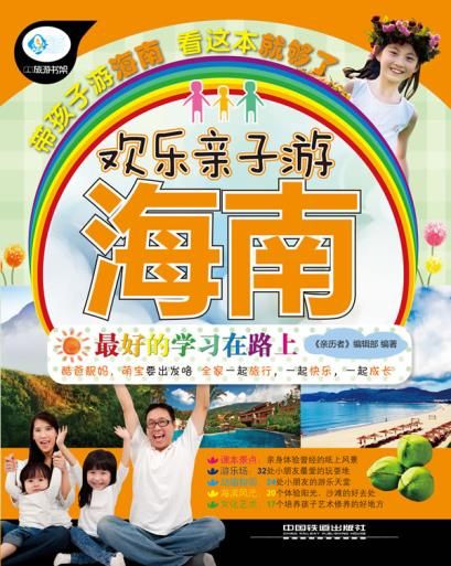 欢乐亲子游海南9787113182618