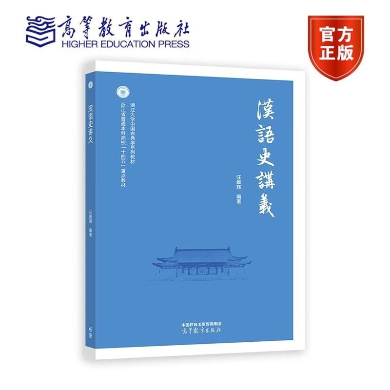 汉语史讲义 汪维辉 浙江大学中国古典学系列教材 浙江省普通本科高校十四五重点教材 9787040602227 高等教育出版社