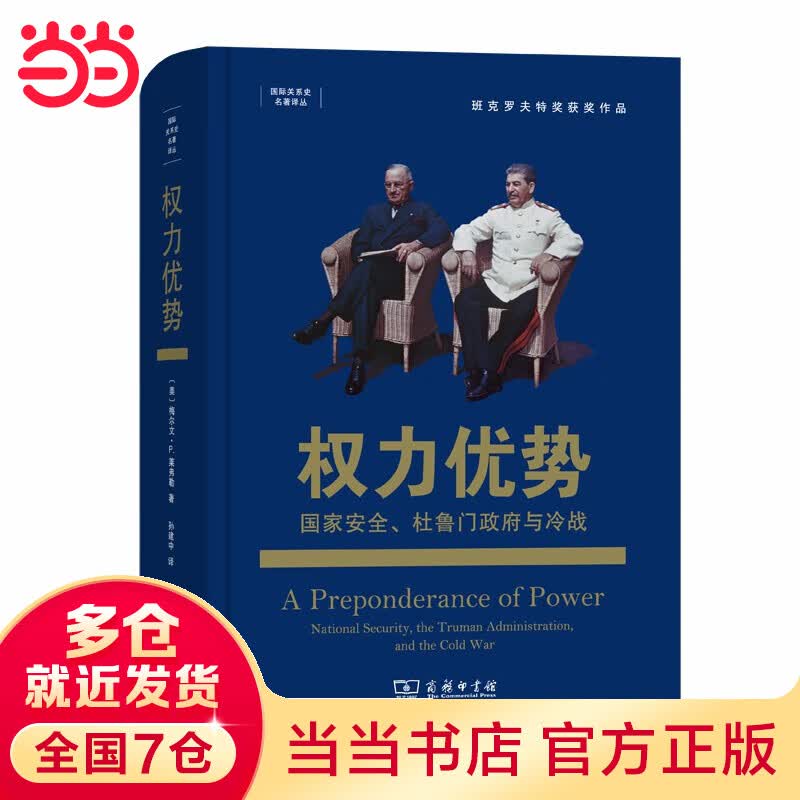 权力优势：国家安全、杜鲁门政府与冷战(国际关系史名著译丛)