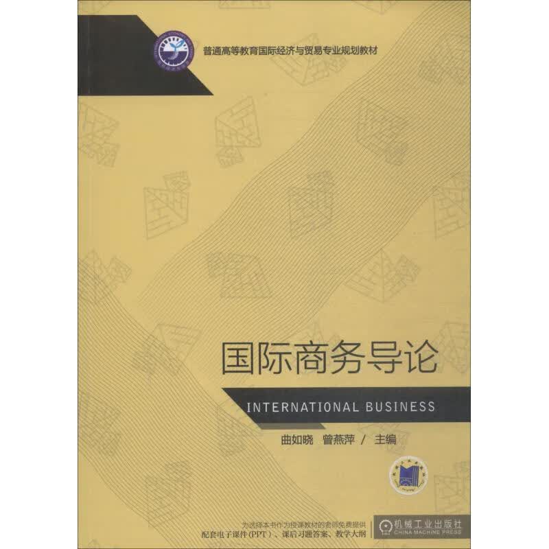 国际商务导论 机械工业出版社