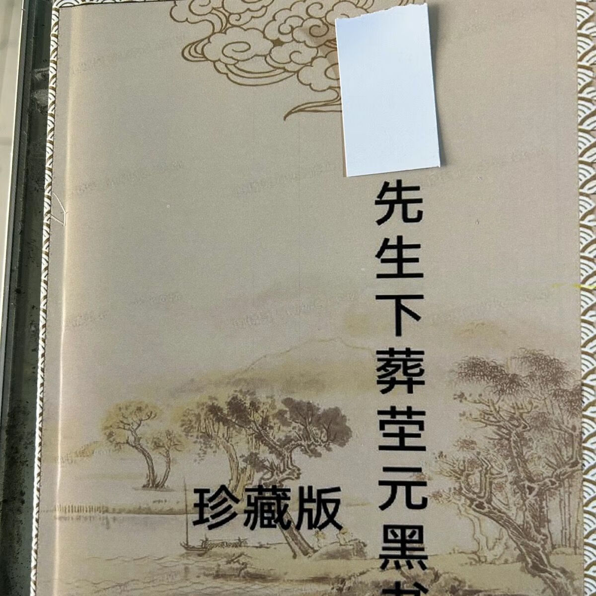阴阳先生 家庭应用书籍,天津科学技术出版社