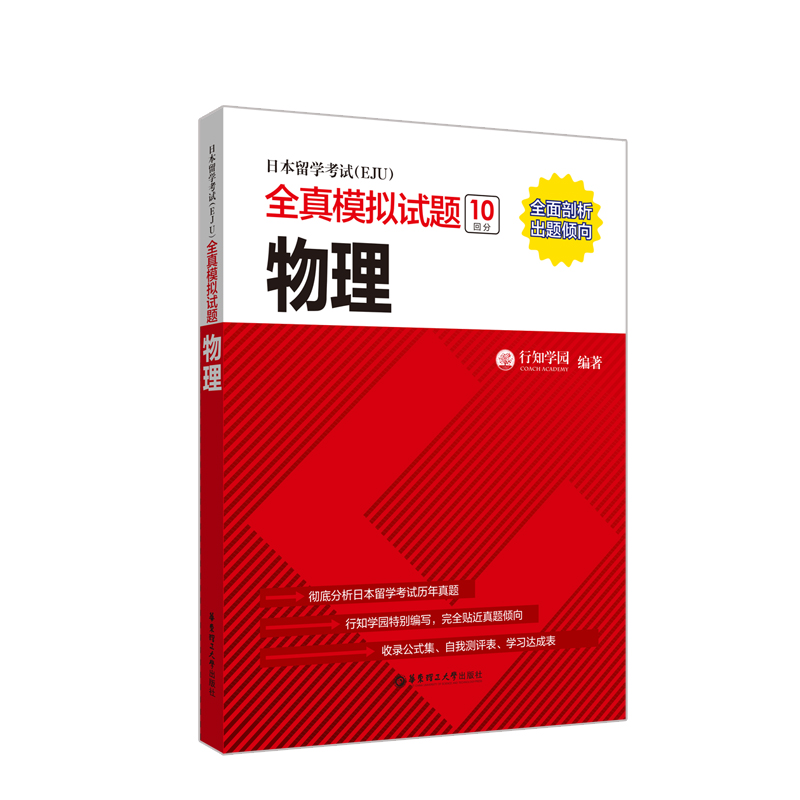 物理 日本留学考试(EJU)全真模拟试题 书籍