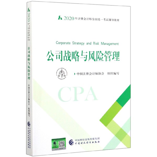 公司战略与风险管理(2020年注册会计师全国统一考试辅导教材)