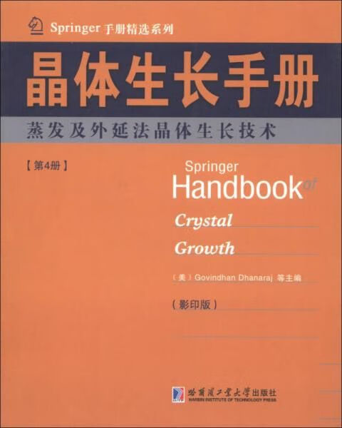 晶体生长手册:第4册:蒸发及外延法晶体生长技术