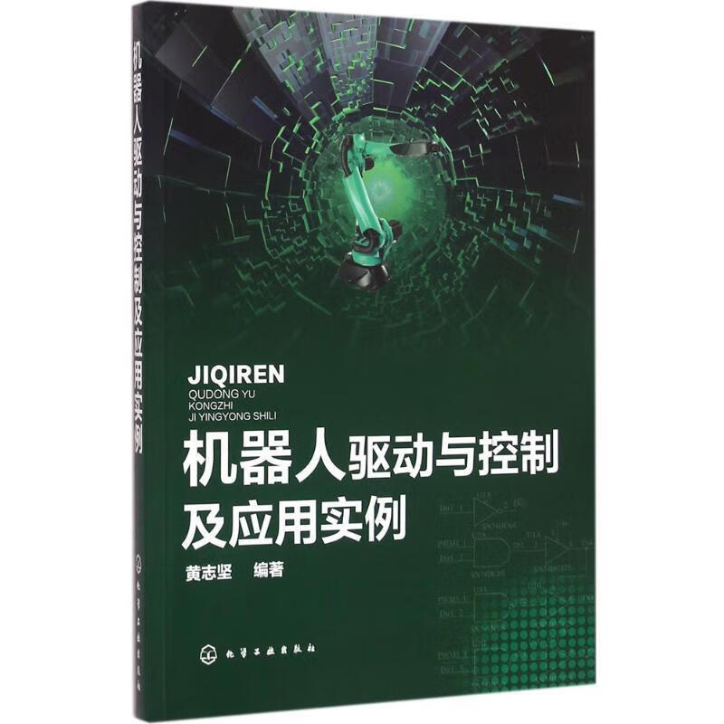 机器人驱动与控制及应用实例 黄志坚 编著