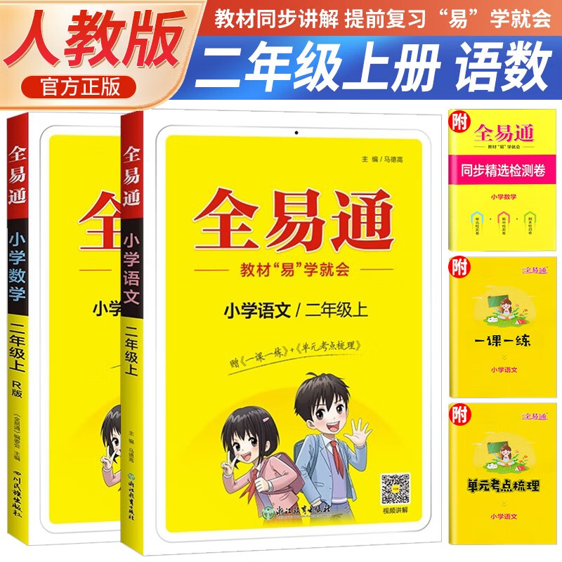 套装2册 2023秋全易通二年级语文+数学上册人教版 小学教材解读全解同步讲解辅导书