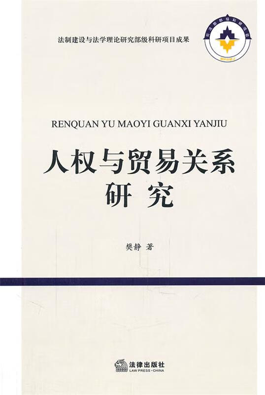 人权与贸易关系研究