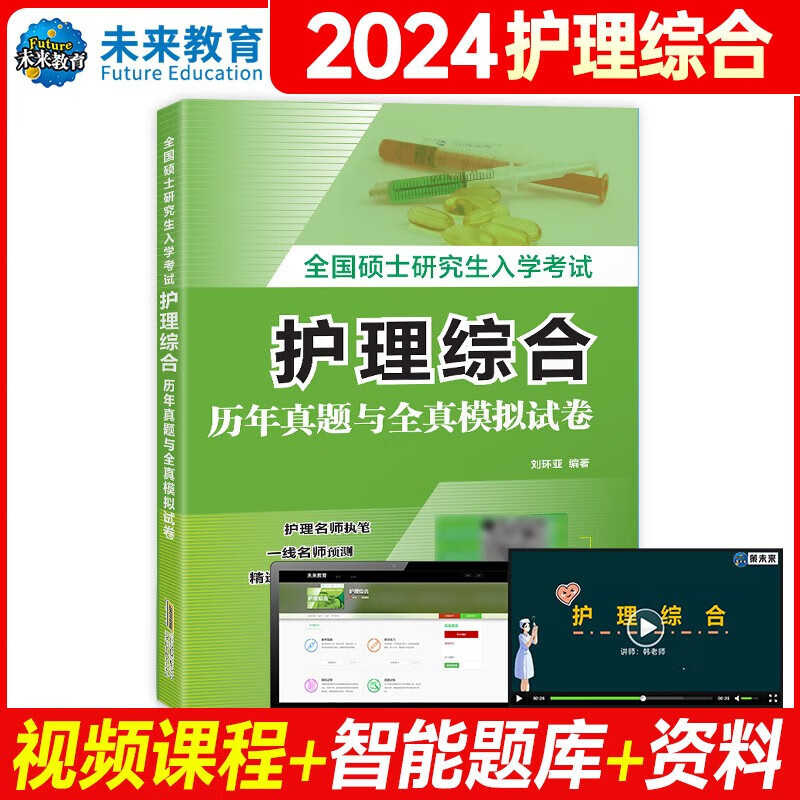备考2024年308护理综合考研历年真题与全真模拟试卷习题复习资料考试用书全国硕士研究生 护理综合历年真题与全真模拟试