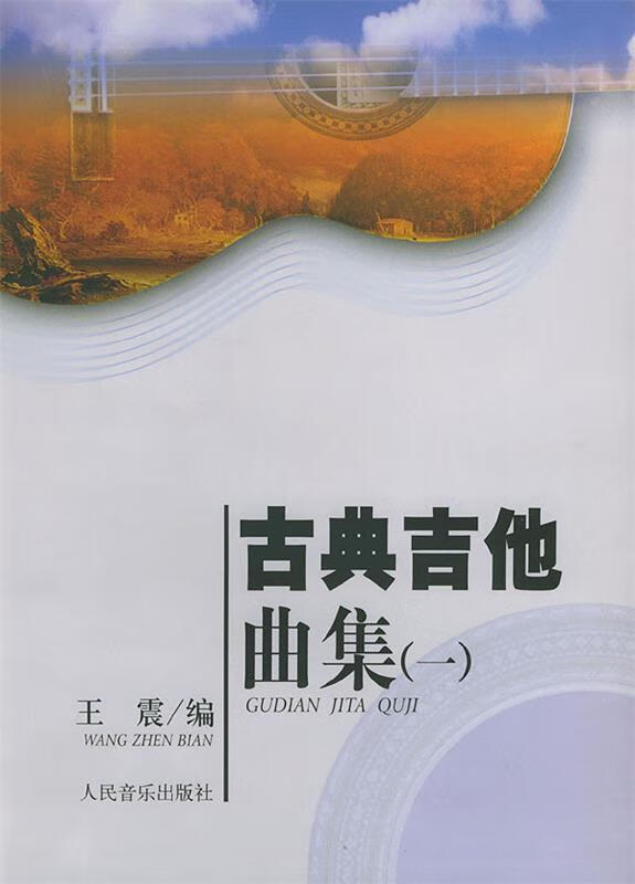 古典吉他曲集 王震 编