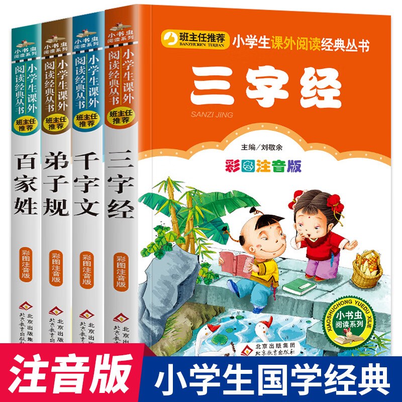三字经儿童版 彩图注音版 完整版 一年级上册国学经典书籍 小学生一二年级早教绘本人教版阅读带拼音课外书幼 国学经典全套4册