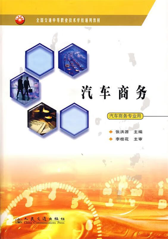 汽车商务 张洪源 主编【书】