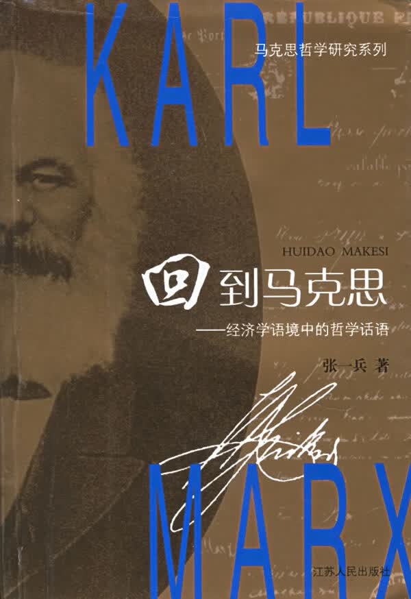 回到马克思:经济学语境中的哲学话语 张一兵 著【书】