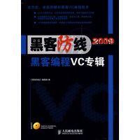 黑客防线2009：黑客编程VC专辑 无光盘