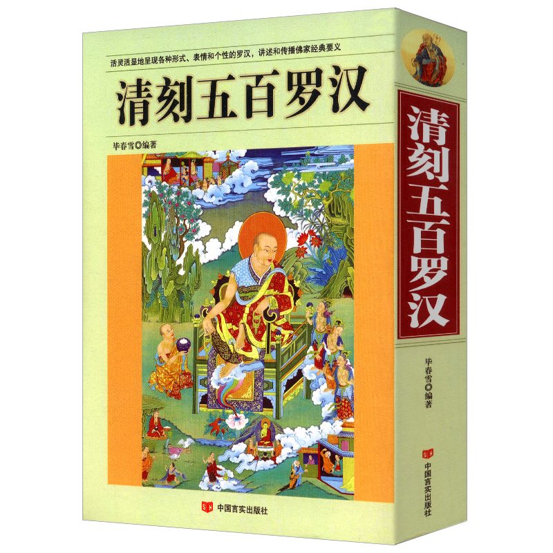 清刻五百罗汉/中国传统佛像艺术鉴赏传统形象图说罗汉金铜佛像收藏鉴赏藏传佛教造像百姓收藏图鉴佛教文物