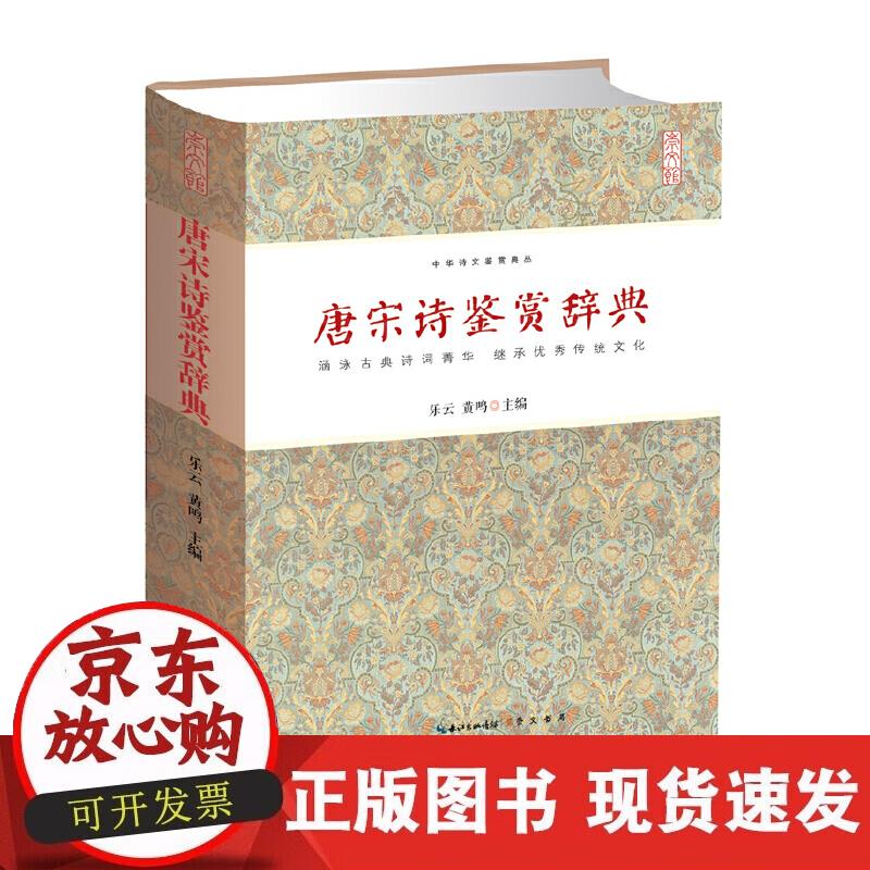 【现货】唐宋诗鉴赏辞典