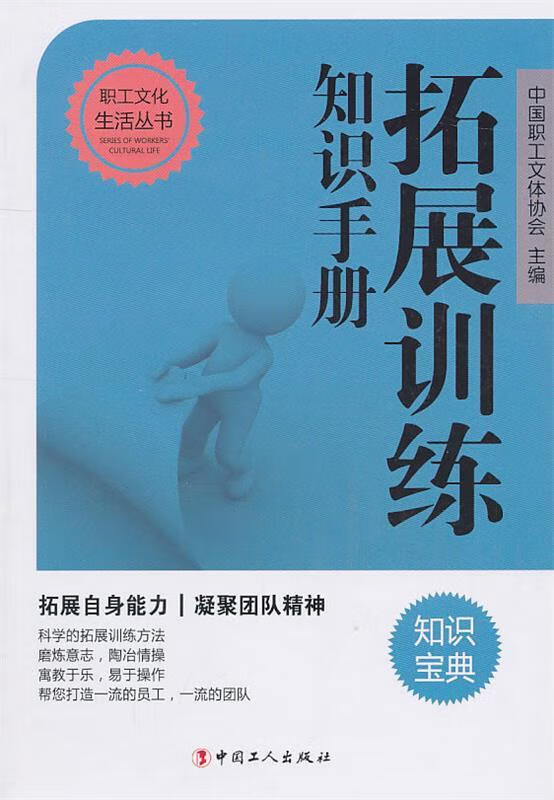 拓展训练知识手册