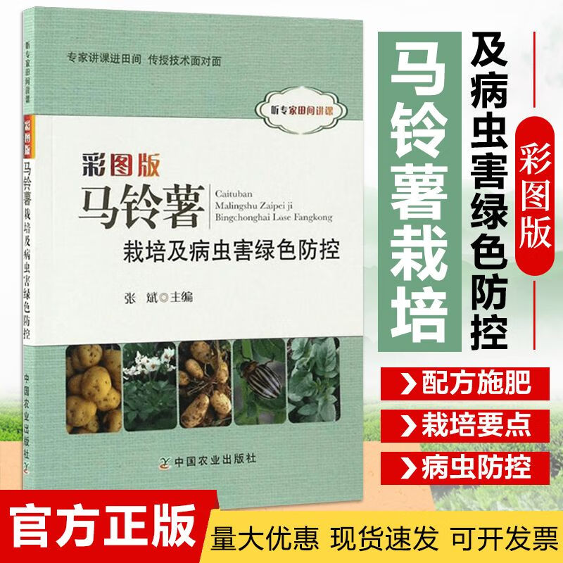 彩图版马铃薯栽培及病虫害绿色防控 马铃薯高产栽培与加工技术 马铃薯高效生产营养与配方施肥97871