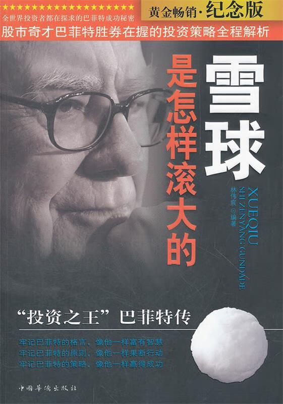雪球是怎样滚大的:“投资之王”巴菲特传 林伟宸 中国华侨出版社