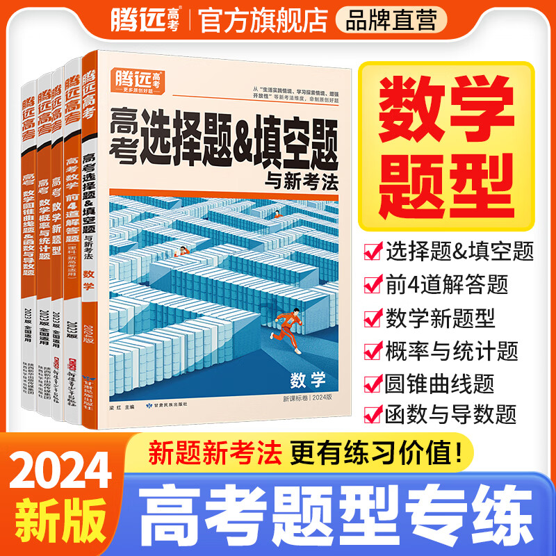 腾远高考题型2024数学选择填空全国卷文理科模拟试卷套卷高中专练真题基础2000题高考数学专题训练高三复习资料腾远官方旗舰店 24新版【数学选择&填空】新高考/全国卷新教材适用