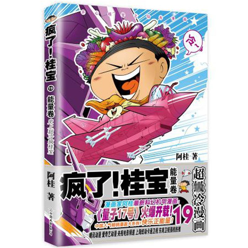 【单册】疯了桂宝全套26册阿桂的书动漫小说励志减压搞笑中小学生儿童少儿课外读物校园冷笑话爆笑疯了桂宝漫画书 疯了 桂宝19 能量卷