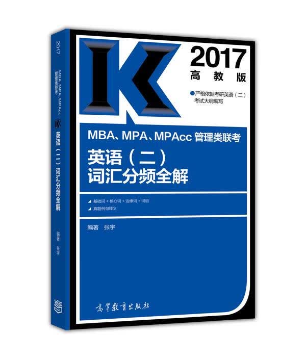 2017MBA、MPA、MPAcc管理类联考英语词汇分频全解