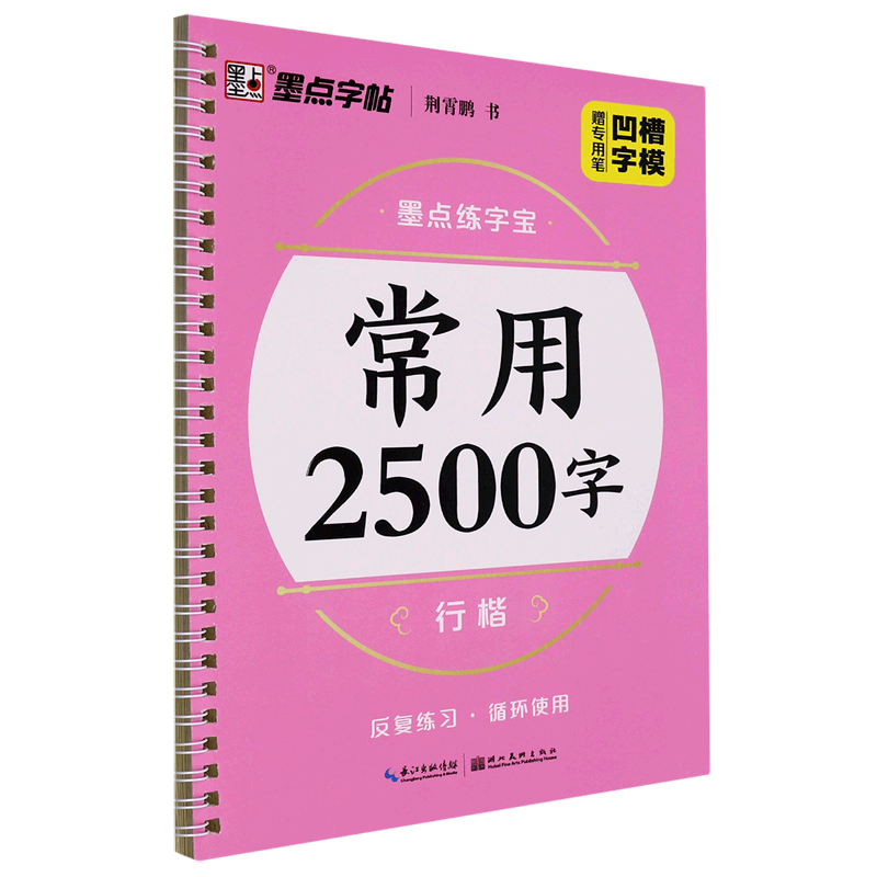 常用2500字(行楷)/墨点练字宝