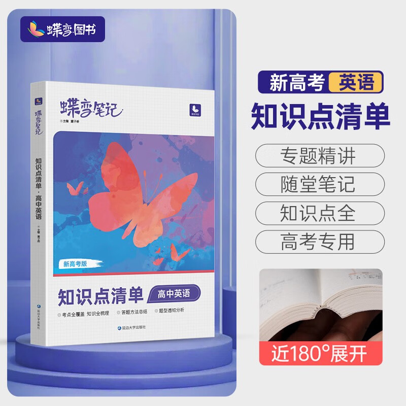 高中英语(知识点清单新高考版)/蝶变笔记