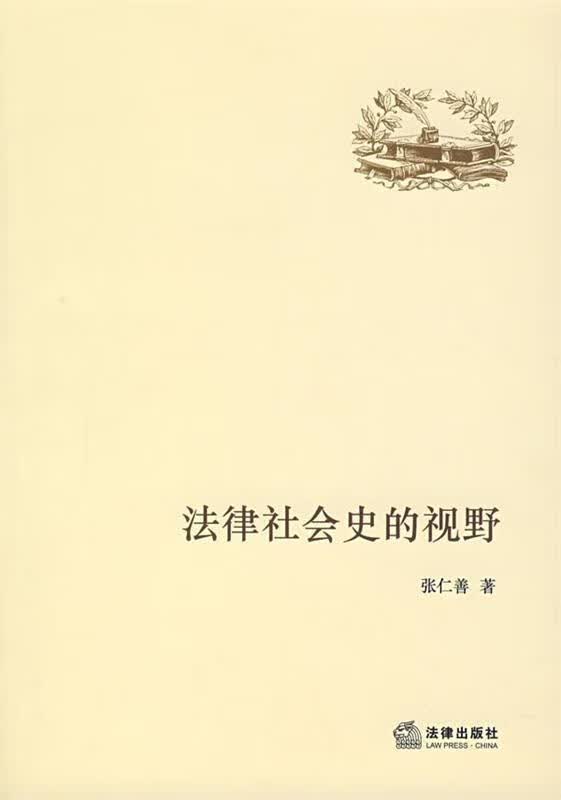 法律社会史的视野【，放心购买】