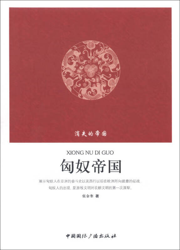 【书】消失的帝国 匈奴帝国