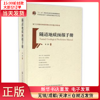 隧道地质预报手册 图书/工业技术/交通运输 全新