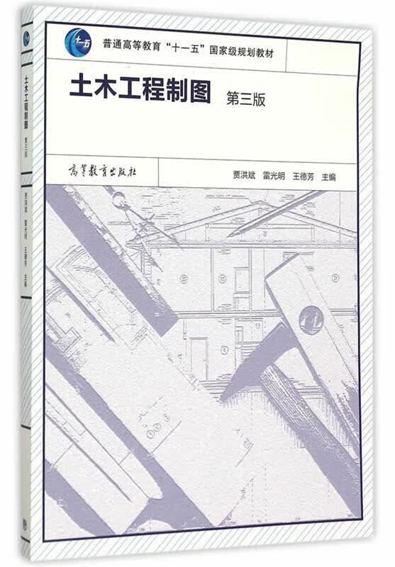 土木工程制图 贾洪斌,雷光明,王德芳主编 高等教育出版社