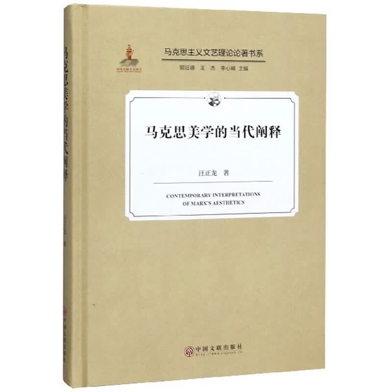 马克思美学的当代阐释/马克思主义文艺理论论著书系