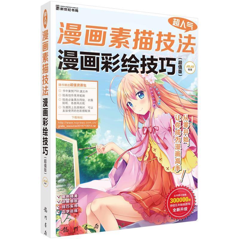 超人气漫画素描技法:漫画彩绘技巧
