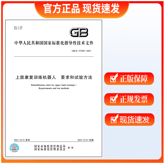 GB/Z 41046-2021 上肢康复训练机器人 要求和试验方法