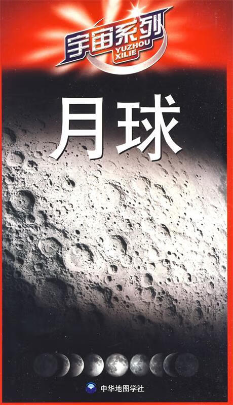 月球