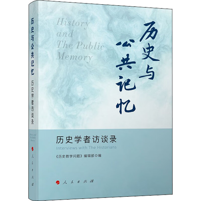 历史与公共记忆 历史学者访谈录 图书