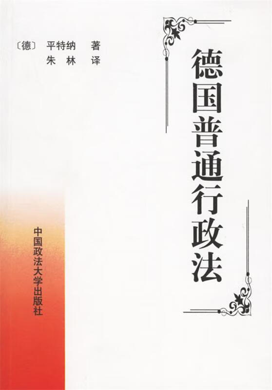 德国普通行政法