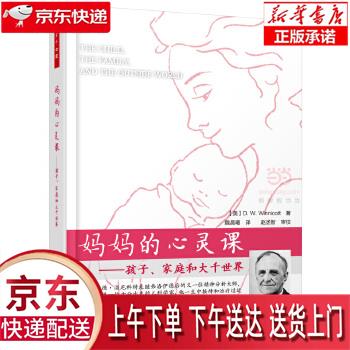 【新华畅销图书】妈妈的心灵课-孩子,家庭和大千世界 (美)温尼科特(Winnicott, D.