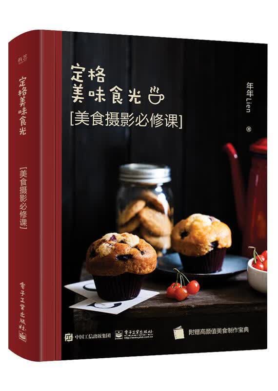 定格美味食光美食摄影必备课