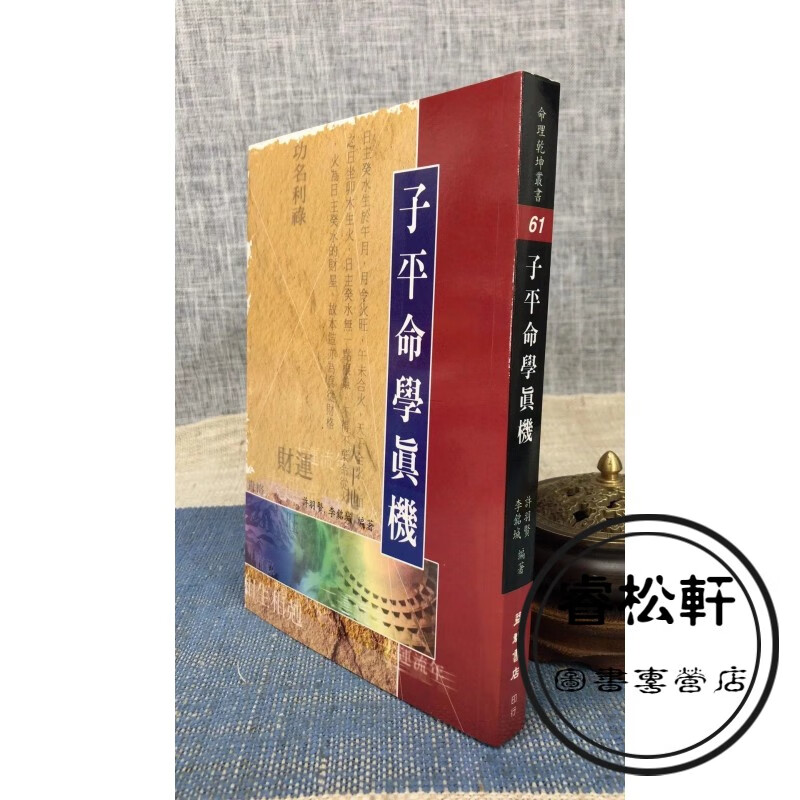 子平命学真机 许羽贤、李铭城 益群