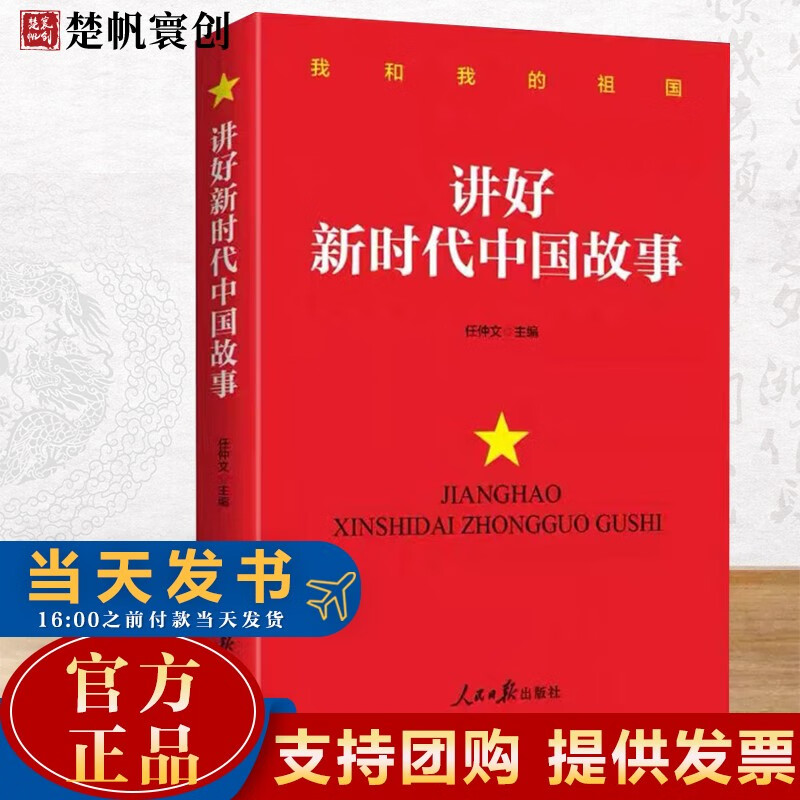 讲好新时代中国故事（我和我的祖国） 任仲文 著 人民日报出版社