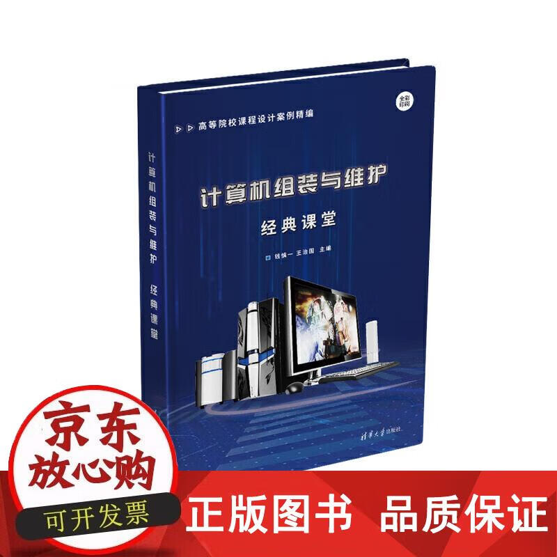 计算机组装与维护经典课堂 钱慎一,王治国 9787302556497