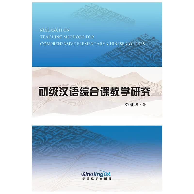 初级汉语综合课教学研究
