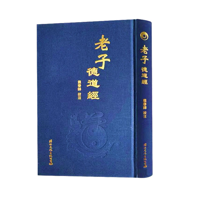 包邮 老子德道经(精)繁体竖排马王堆帛书版 原文加注释 熊春锦校注 老子道德经 32开精装360