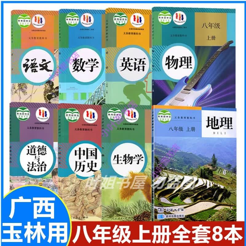 【广西玉林用】2023初二八年级上册人教版语文数学英语物理历史政治生物+星球版地理全套8本教科书8上