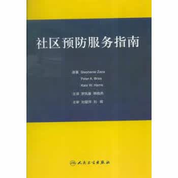 社区预防服务指南 罗凤基,韩晓燕 编【书】