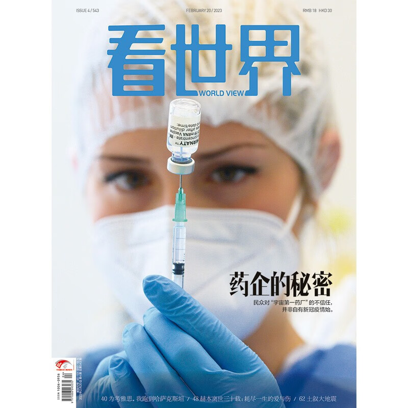 看世界2023年第4期 -药企的秘密（任意单期杂志，买5送3，随机赠送3本南风窗/看世界2022年杂志）