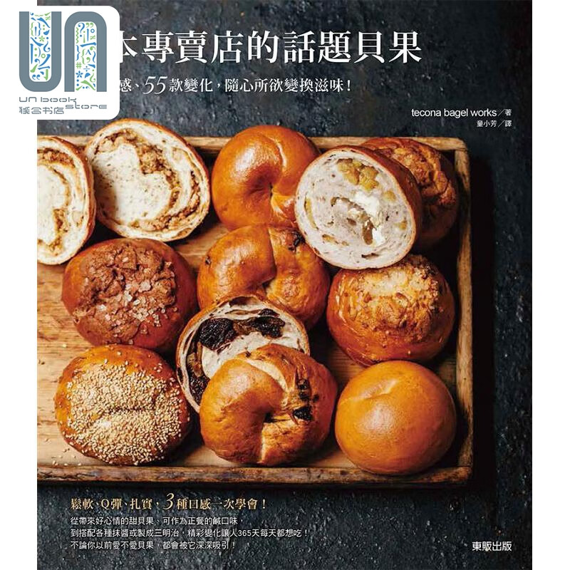 日本专卖店的话题贝果 3种口感 55款变化 随心所欲变换滋味 台版 tecona bagel works 台湾东贩